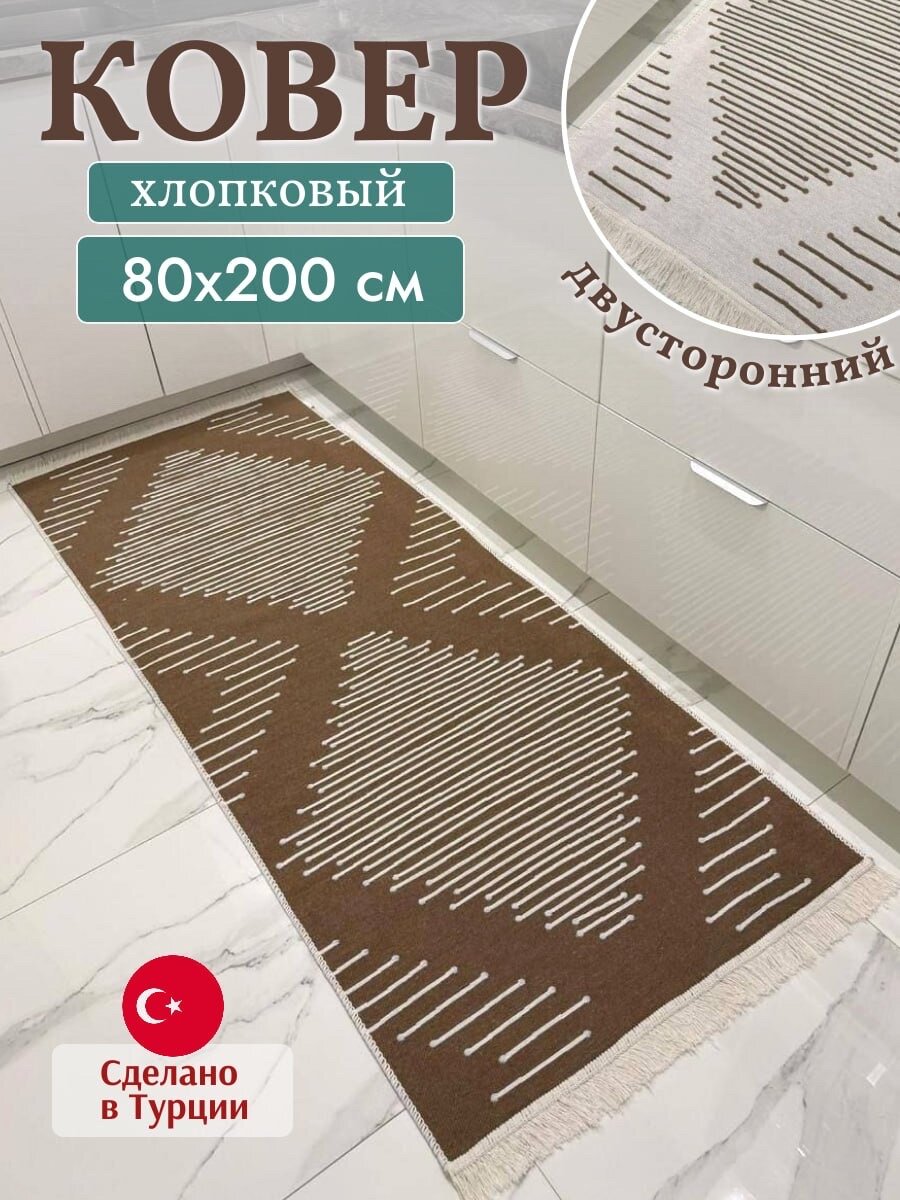 Комнатный ковер 80х200 килим, безворсовая дорожка, Турция, Green Carpet