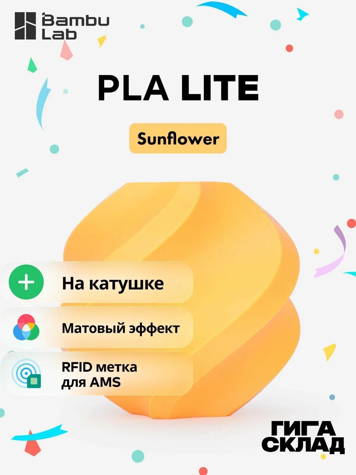 Bambu Lab PLA Lite Sunflower (16401) Подсолнуховый - 1кг. Пластик на катушке