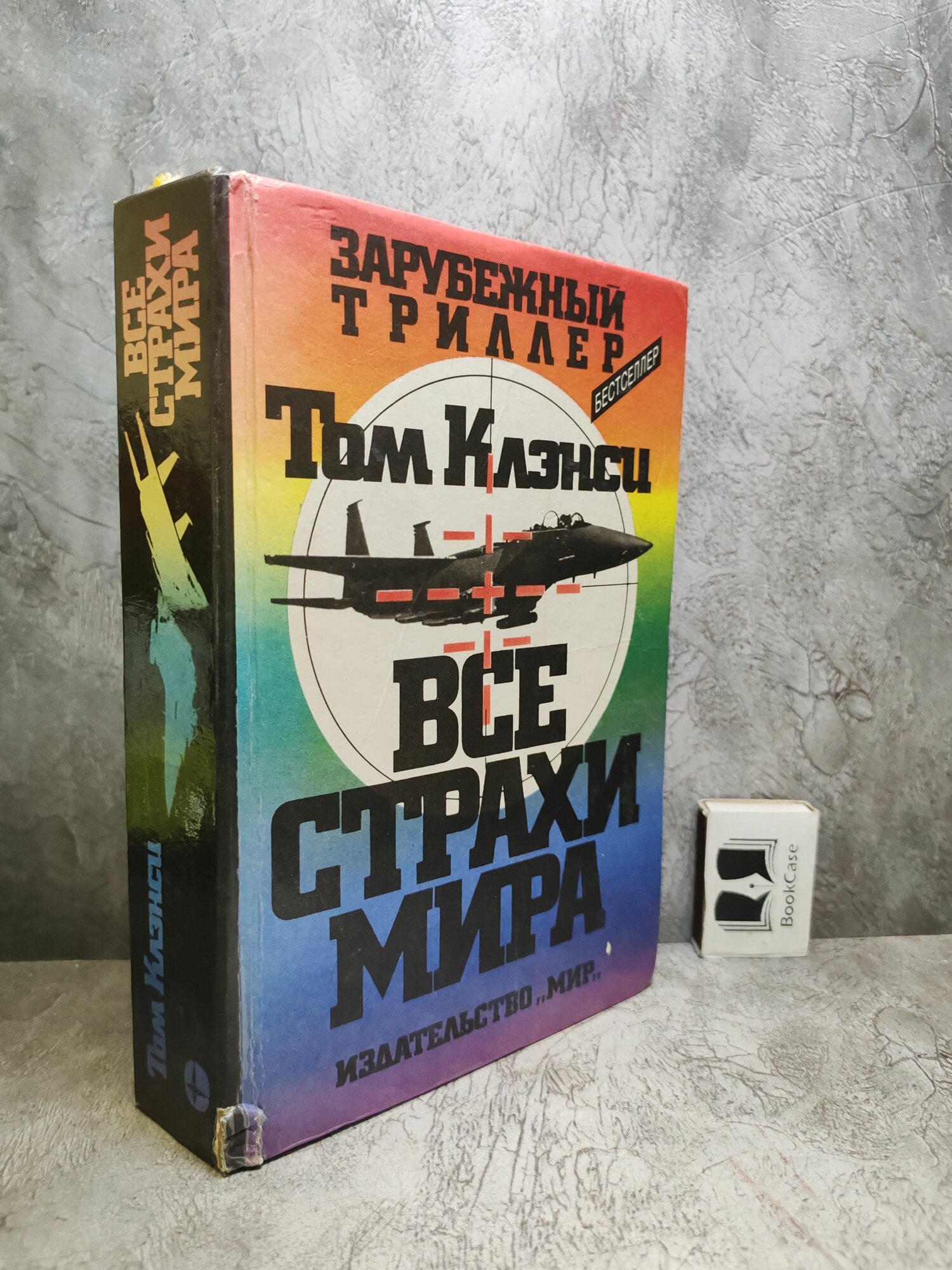 Все страхи мира (1993 г.)