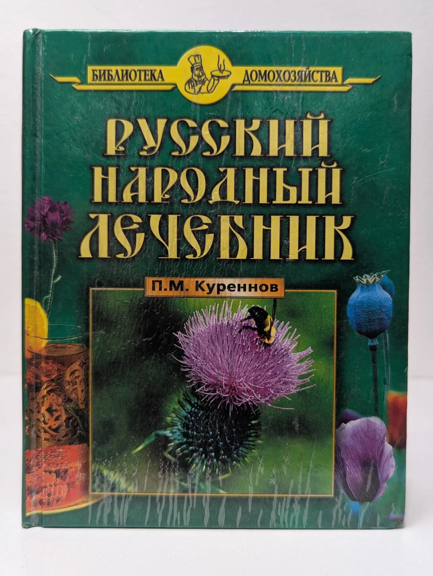Библиотека домохозяйства. Русский народный лечебник Куреннов Павел Матвеевич. 2003