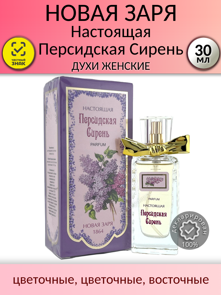 Духи в фигурном флаконе Новая Заря Настоящая персидская сирень 30 мл