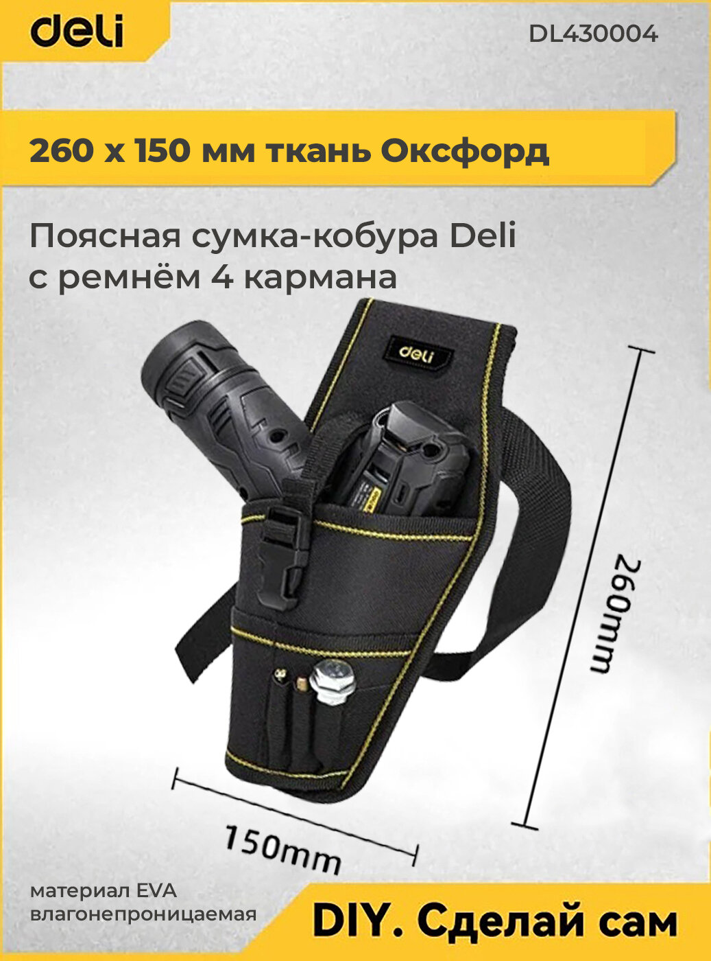 Сумка-кобура для инструментов поясная Deli DL430004 260 x 150мм, 4 кармана, ткань Оксфорд 600D