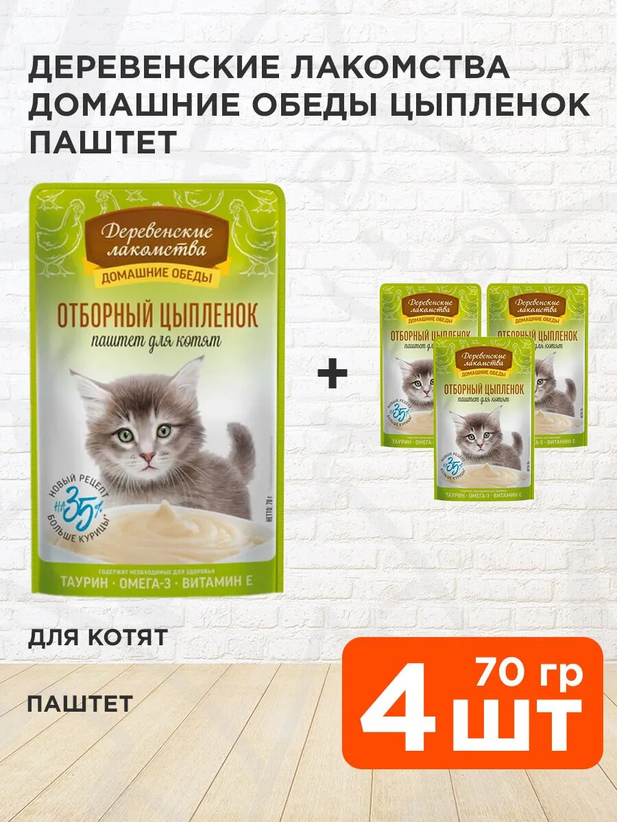 Корм влажный Деревенские Лакомства Домашние Обеды для котят, паштет отборный цыпленок, 70 г х 4 шт