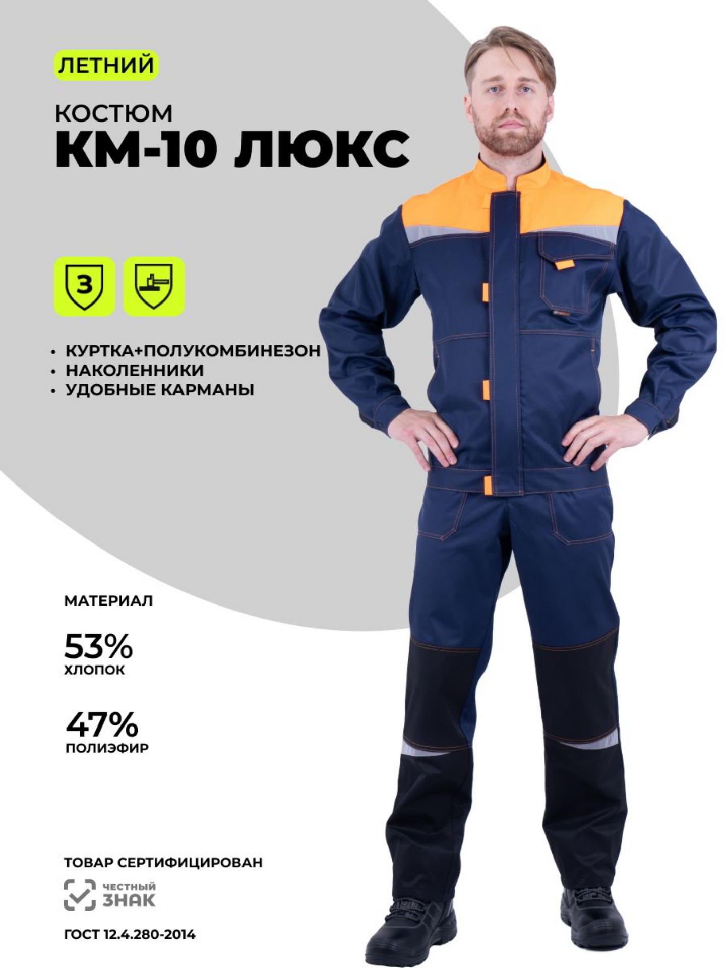 Костюм рабочий мужской "КМ-10 люкс" летний