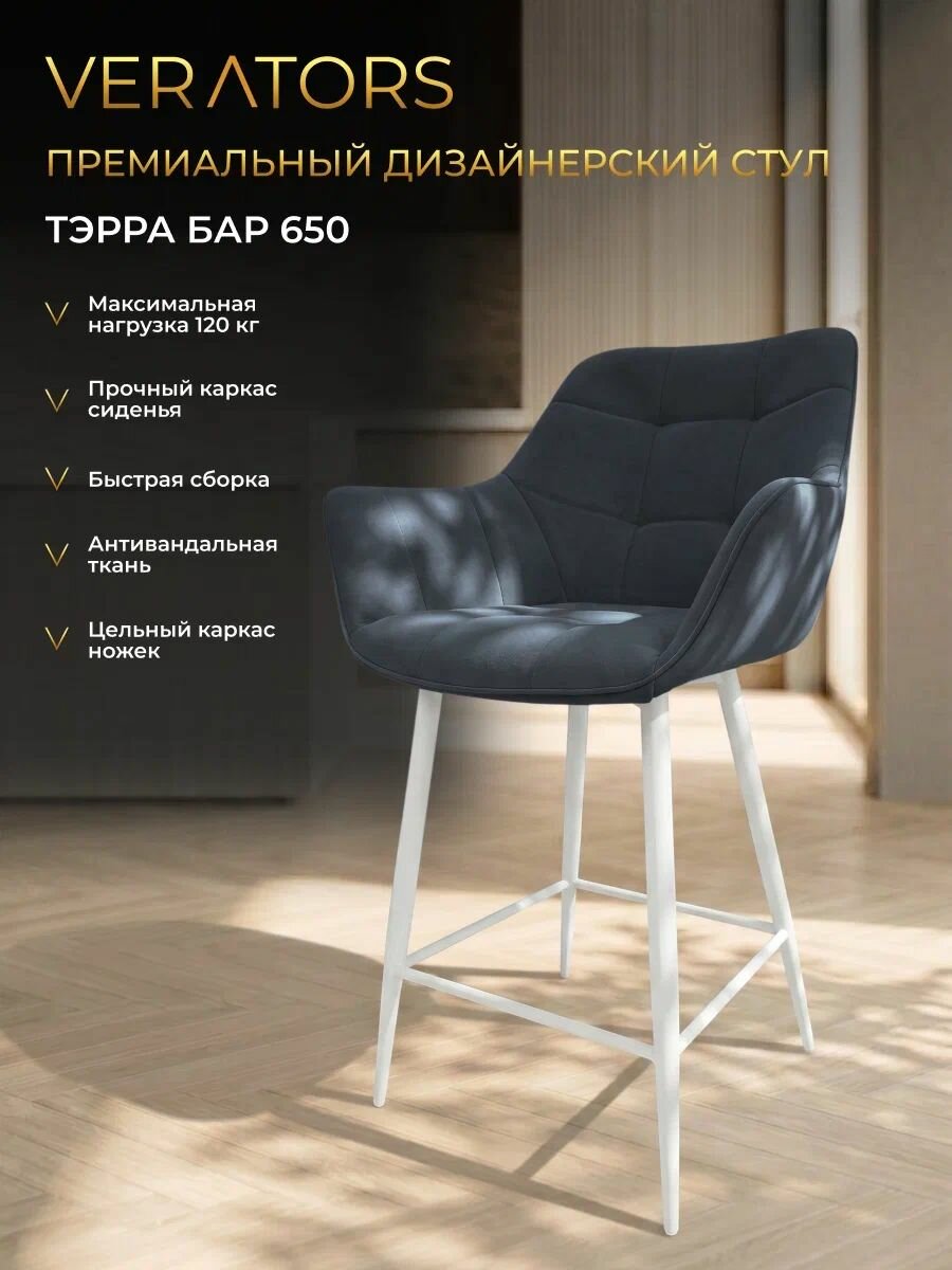 Стулья для кухни, Терра Бар 650 см, темно-серый, Микровелюр / белый