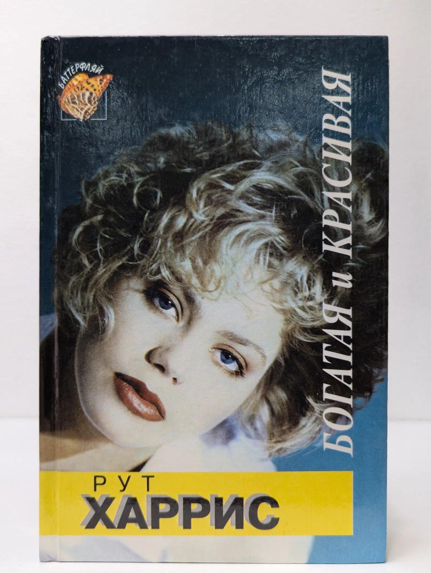 Баттерфляй. Богатая и красивая Харрис Рут 1994