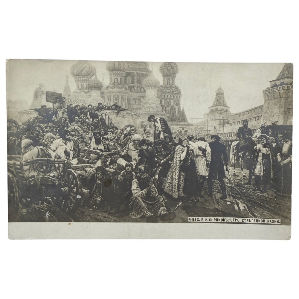 Почтовая открытка "Суриков - Утро стрелецкой казни" 1900-1917 гг. Российская Империя