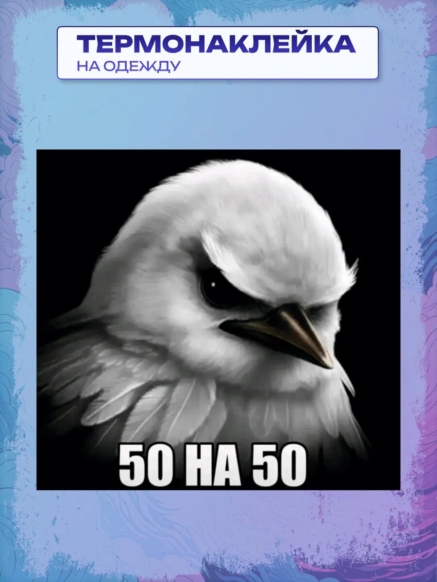 Термонаклейка 50 на 50