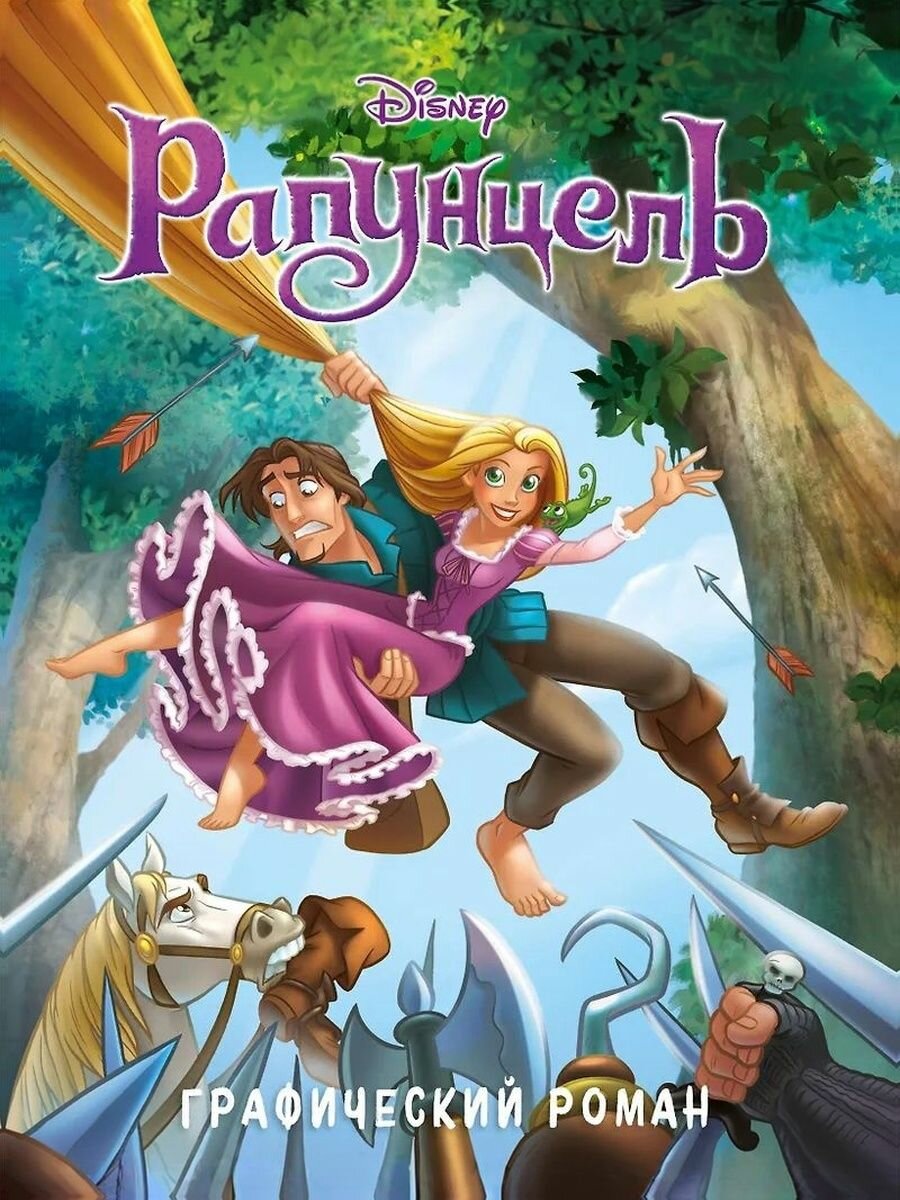 Рапунцель. Графический роман (новое оформление)
