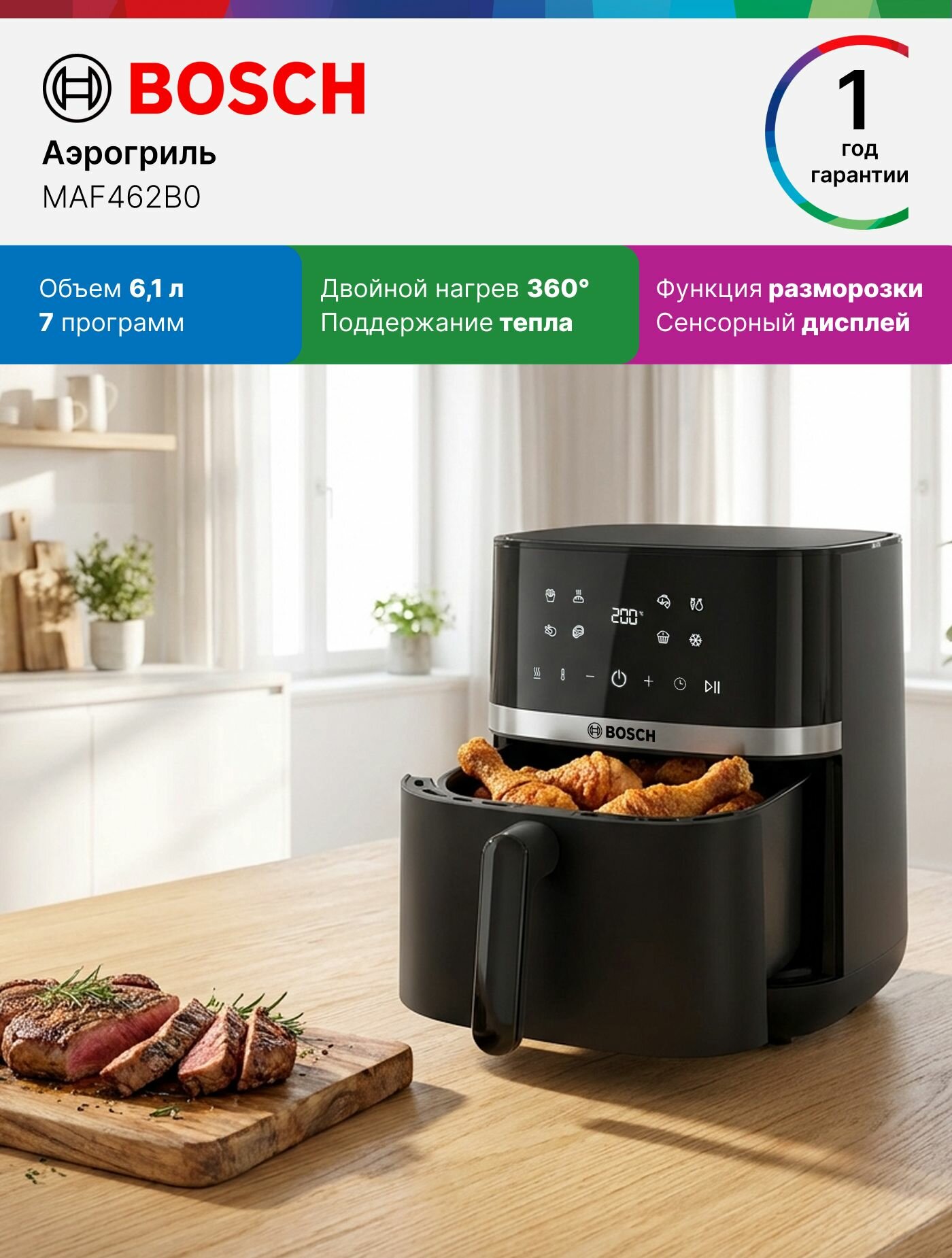 Bosch Аэрогриль MAF462B0, Серия 4, объем 6.1 л, 7 программ, двойной нагрев 360, функция поддержания тепла, разморозка, сенсорный дисплей, черный