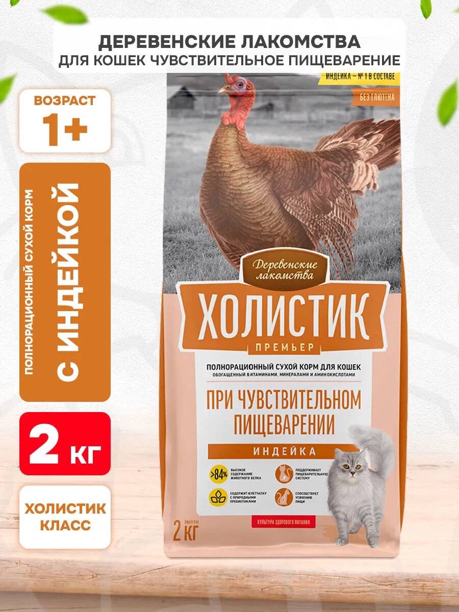 Корм сухой Деревенские Лакомства Холистик Премьер для кошек с чувствительным пищеварением, индейка, 2 кг
