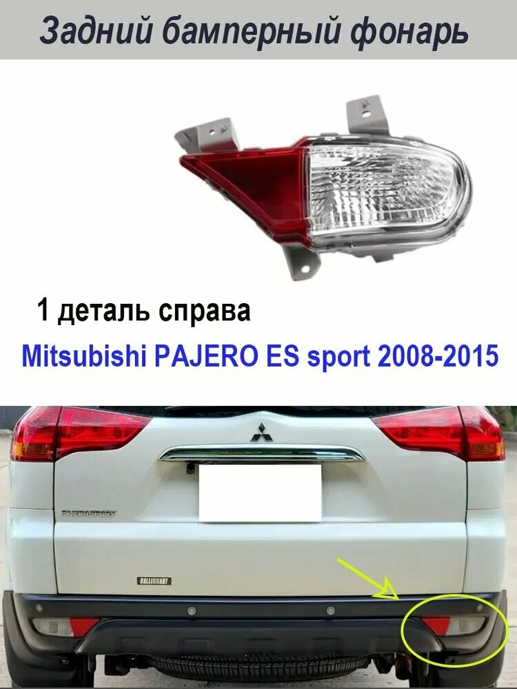 Фары автомобильные, Задний фонарь, 1 шт, арт. Задний бамперный фонарь для Mitsubishi Pajero 2008-2015, отражатель заднего бампера