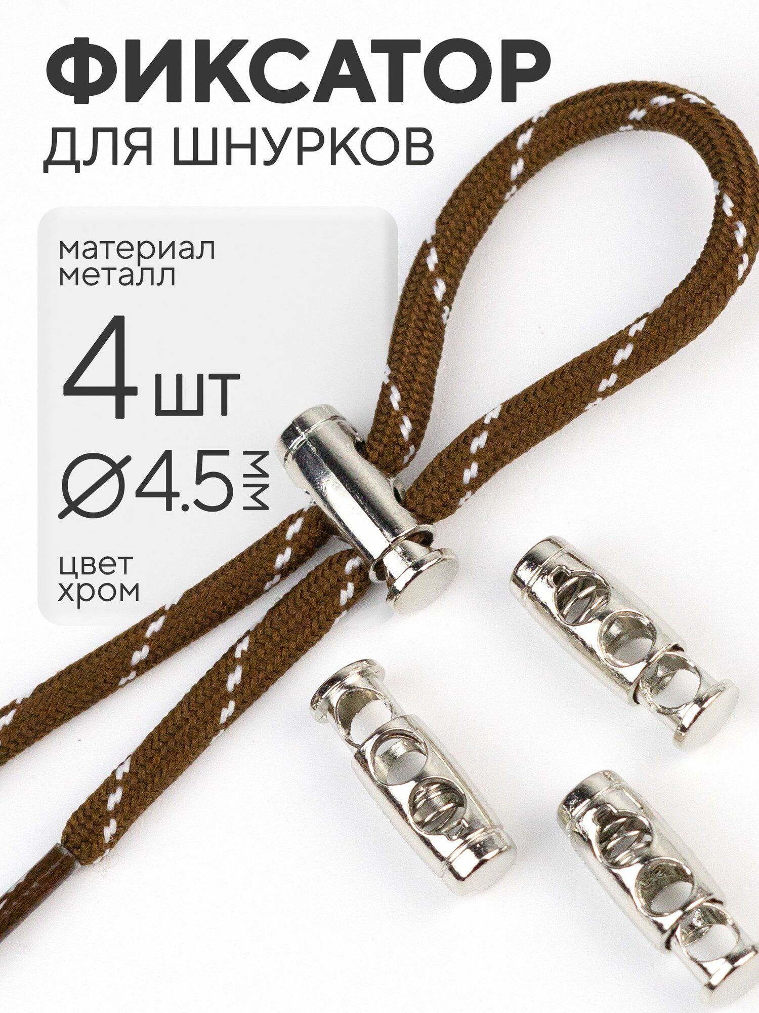 Фиксатор зажим для шнурков 4 шт