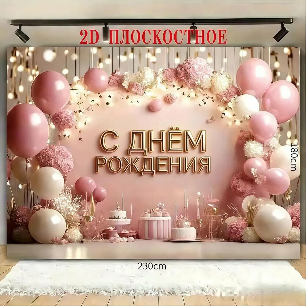 Баннер для праздника "Розовые воздушные шары", 230 см х 180 см