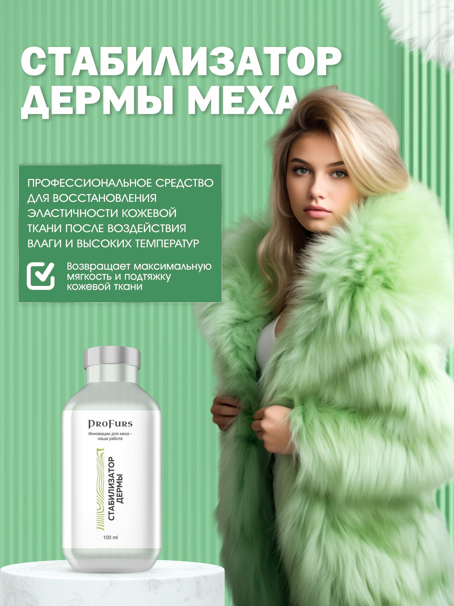 Стабилизатор дермы (жировка для меха), 100 мл / Размягчает загрубевшую кожевую ткань после воздействия влаги и высоких температур