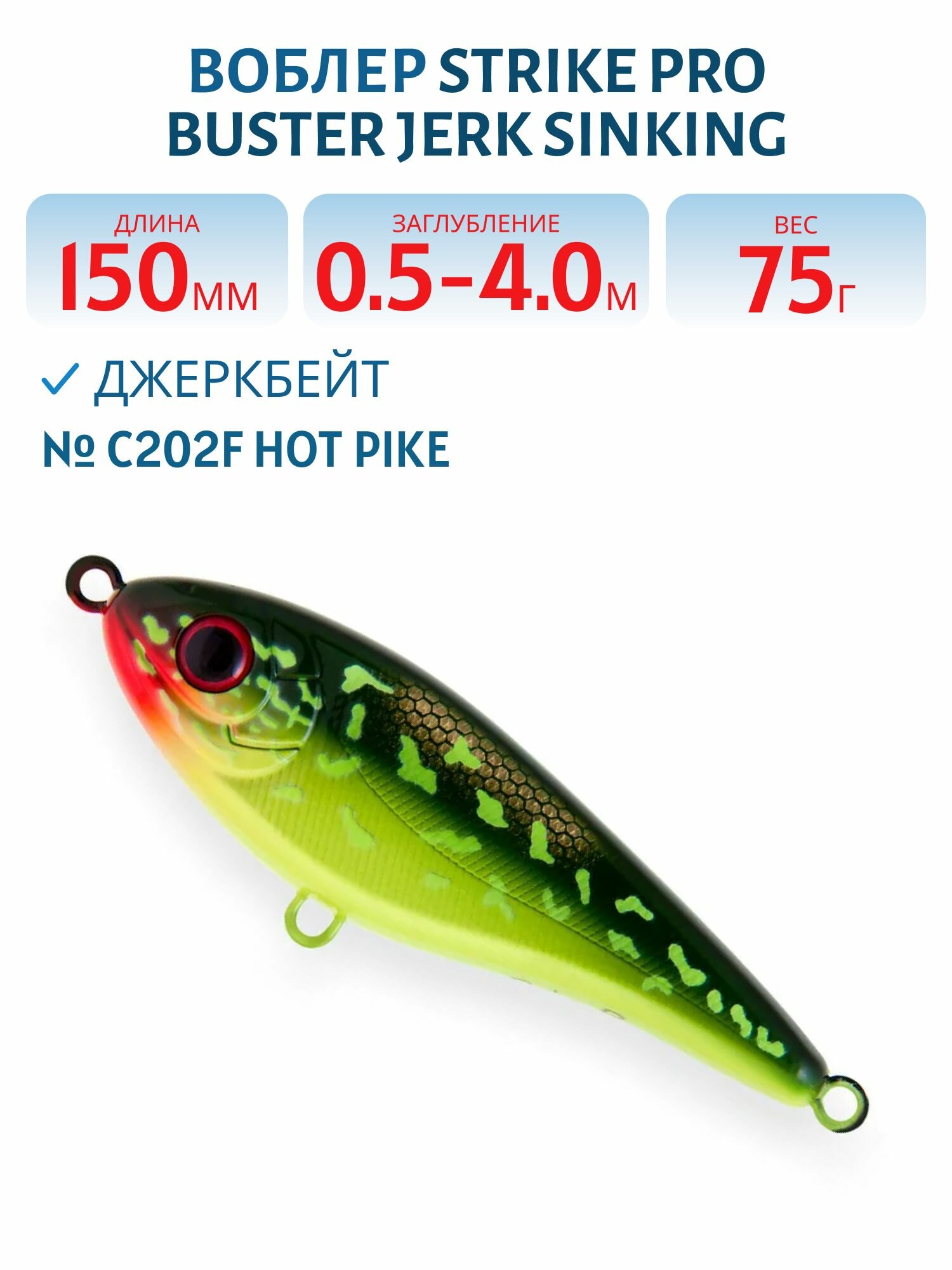 Воблер Джеркбейт Strike Pro Buster Jerk Sinking, 150 мм, 75 гр, Заглубление 0,5 м-4,0 м, Тонущий, цвет C202F Hot Pike