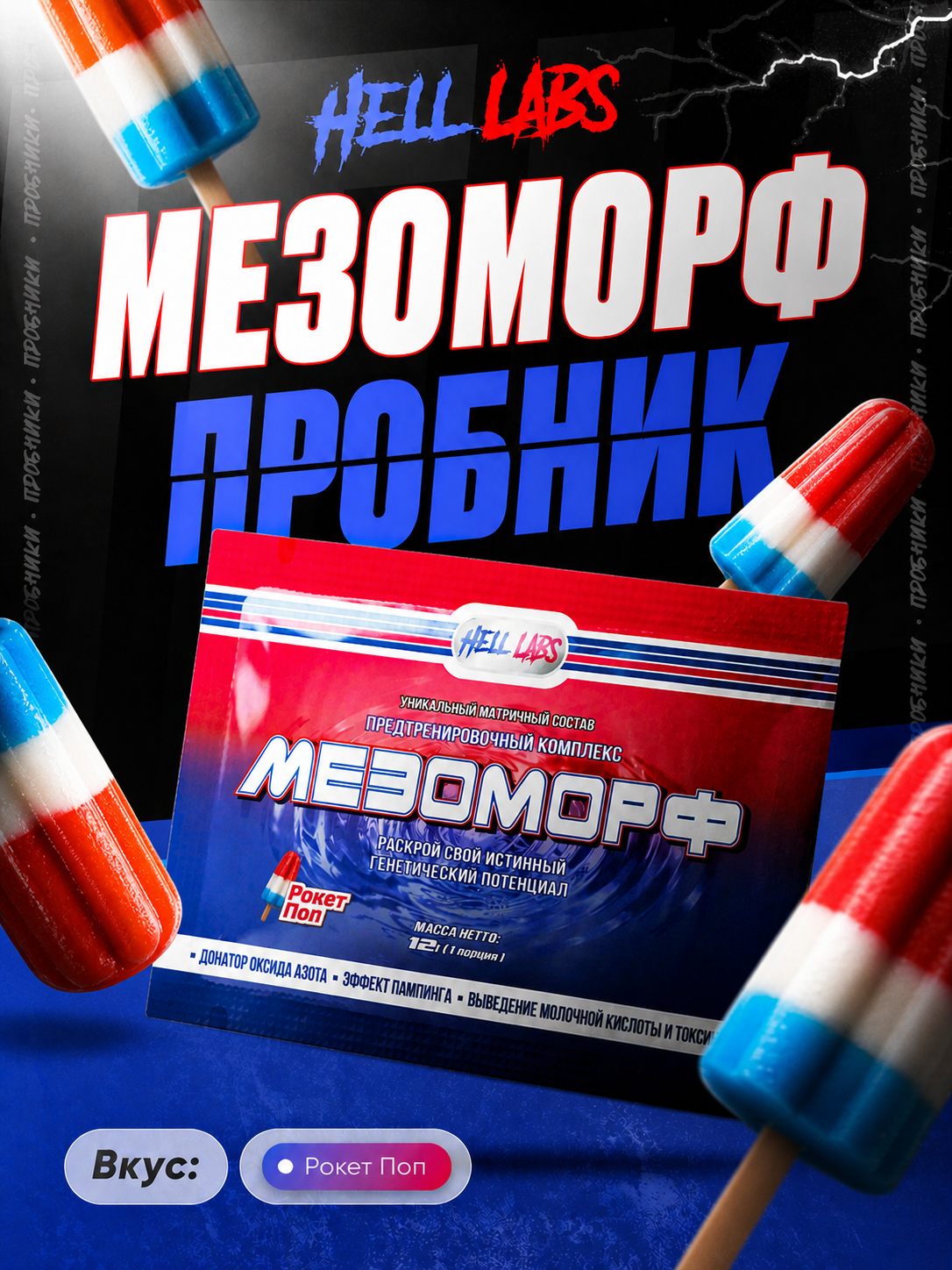 Предтренировочный комплекс Hell Labs "Мезоморф", порционный, 12 г, вкус мороженого