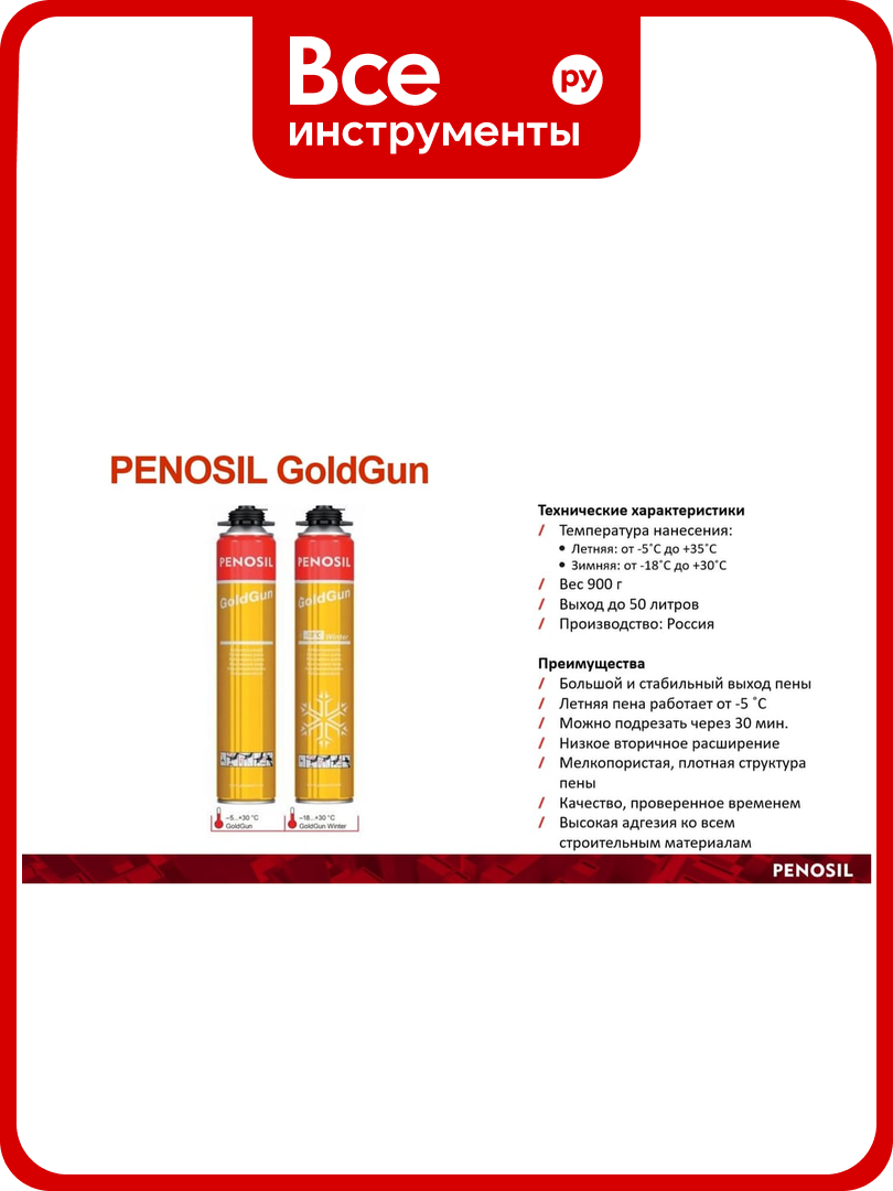 Монтажная профессиональная пена Penosil летняя GoldGun 750 мл A1254Z
