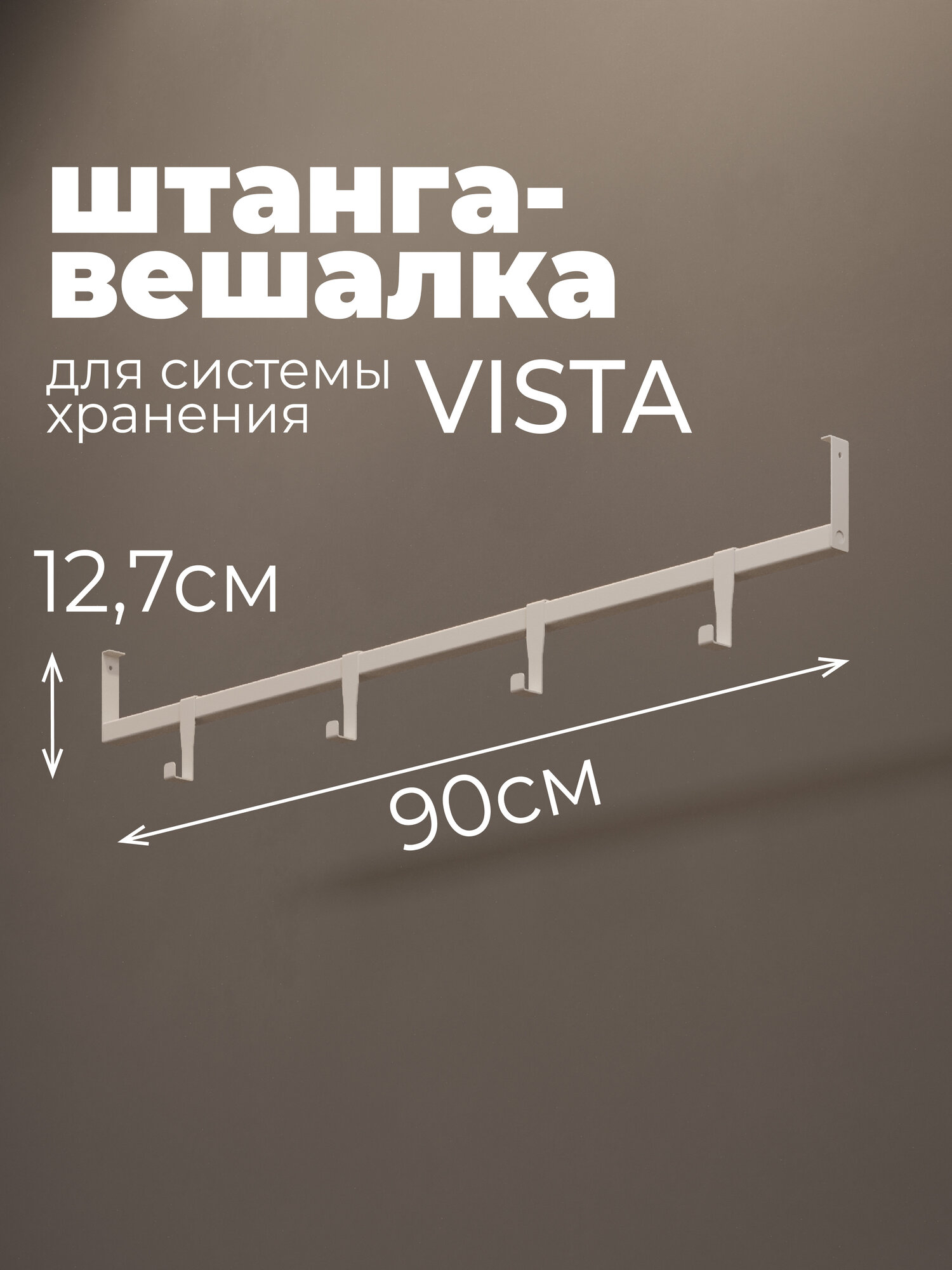 Рейл для гардеробной системы 900. Белый цвет. Гардеробная система хранения Vista. Штанга-вешалка с крючками.