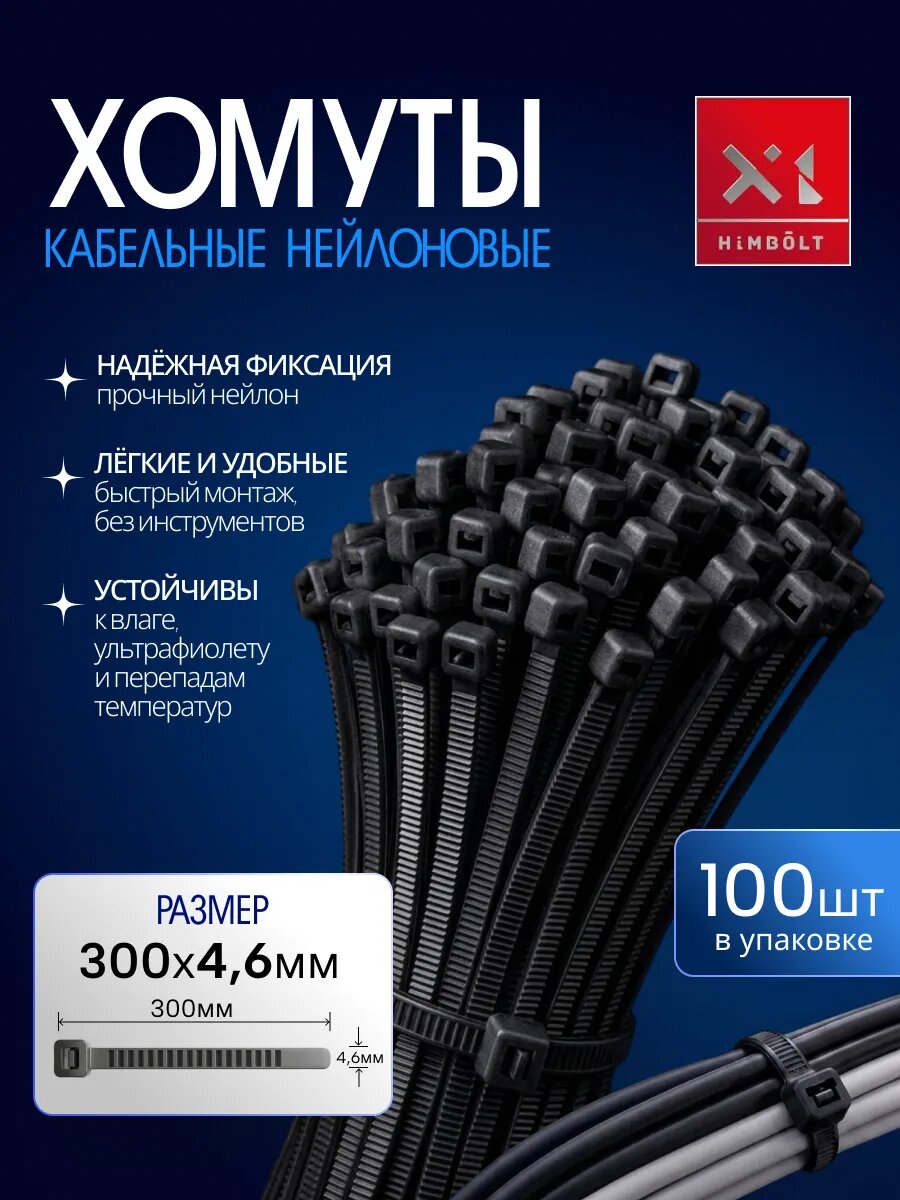 Хомуты нейлоновые кабельные черные 300х4,6 мм 100 шт. Химболт