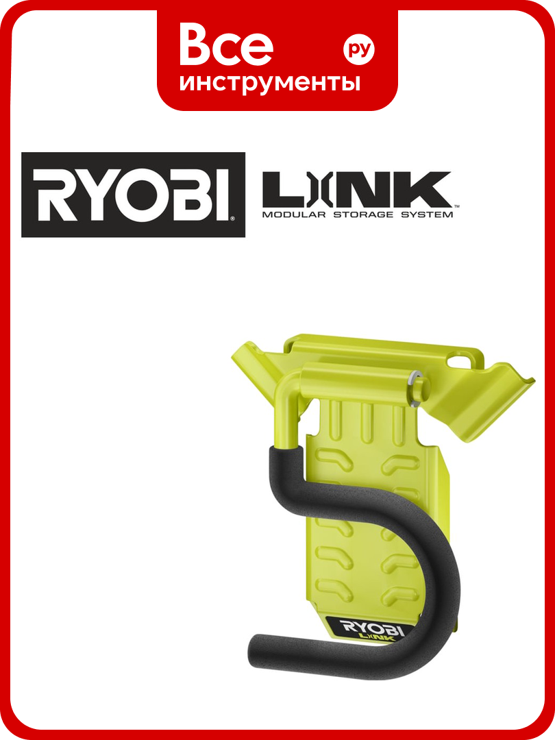 S-образный крюк Ryobi Link RSLW802 из прочного металла, бытовой тип, одинарный дизайн для надёжного крепления