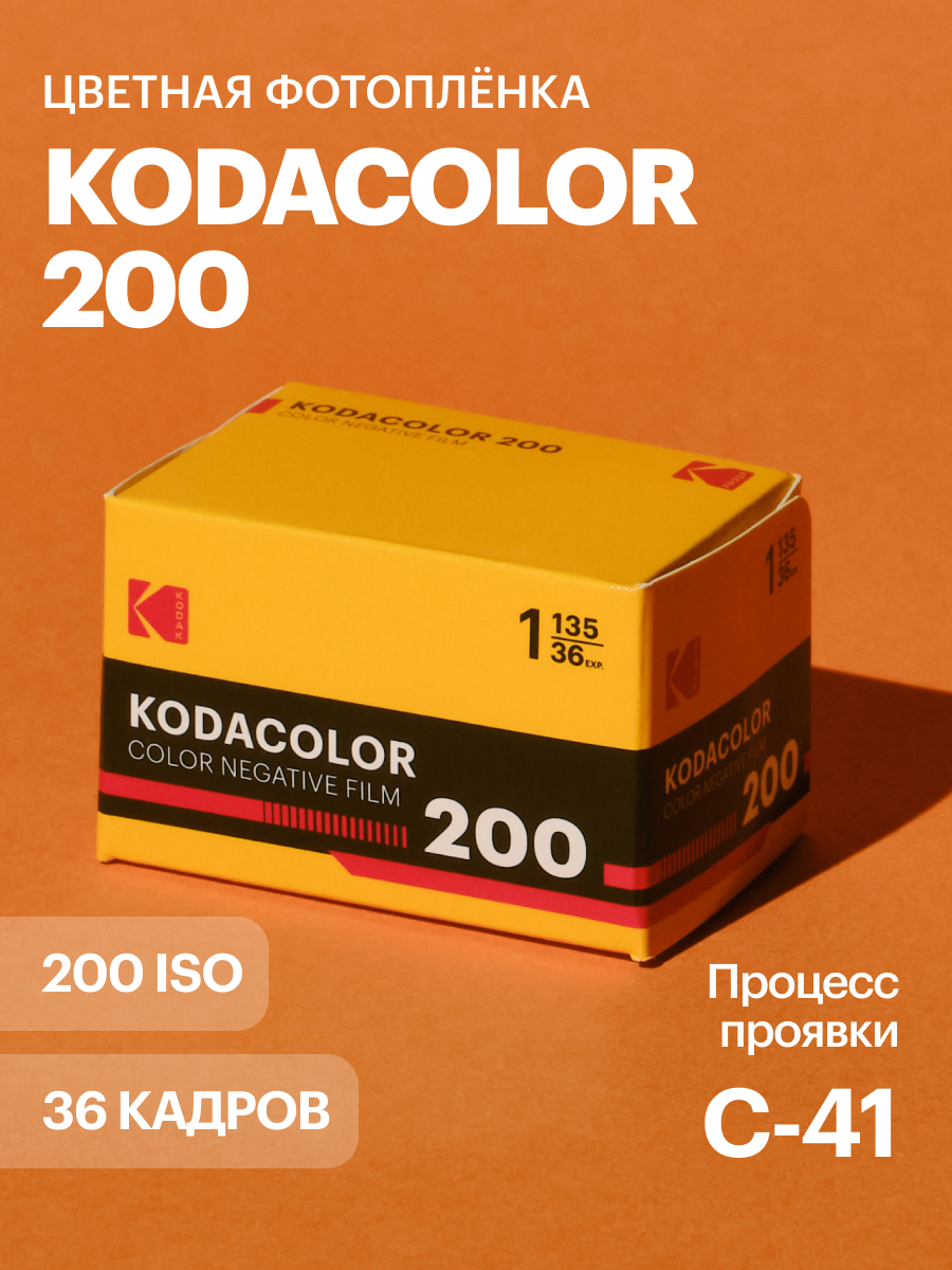 Фотопленка KODACOLOR, 36/iso 200, негативная, цветная, 35 мм