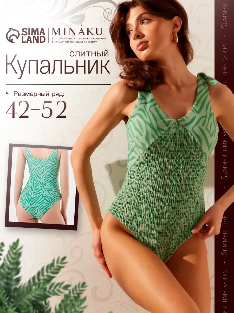 Купальник MINAKU: Summer time