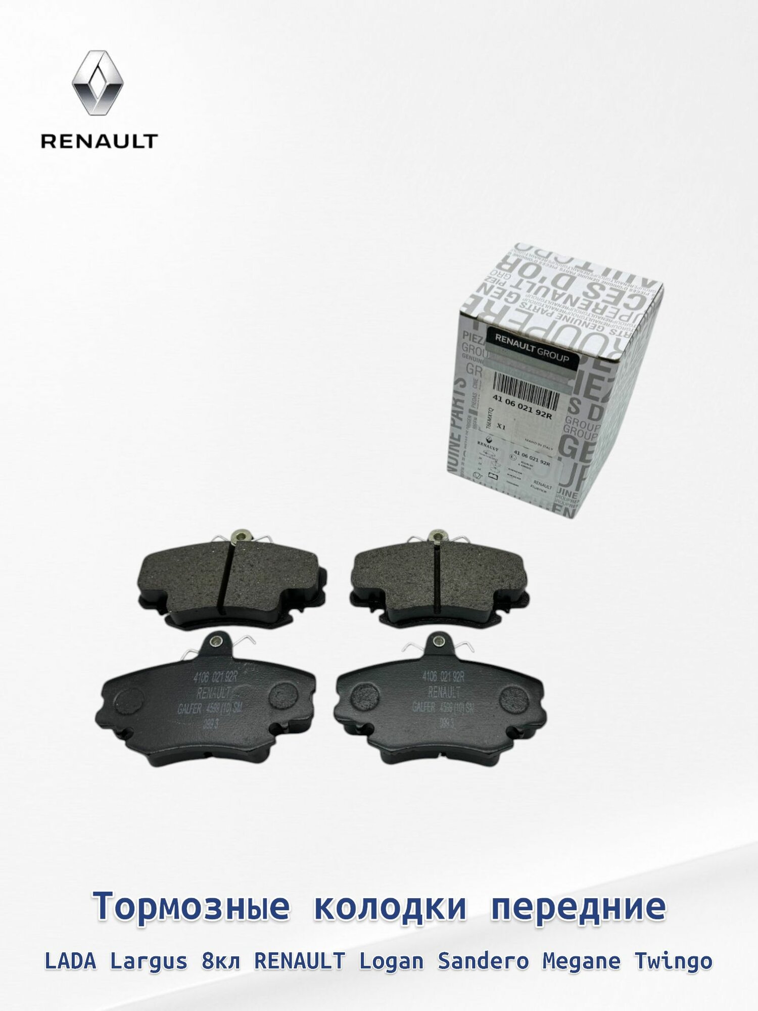 Тормозные колодки передние RENAULT для LADA Largus 8кл, RENAULT Logan, Sandero, Megane, Twingo Арт.410602192R