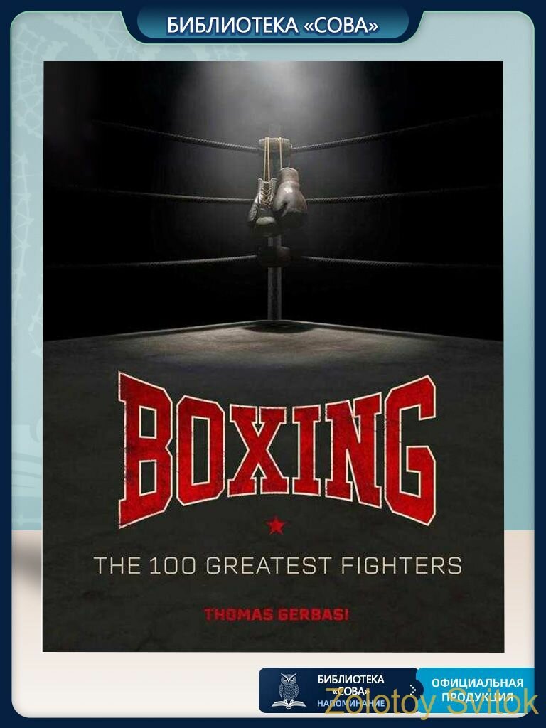Книга "Boxing: The 100 Greatest" Alecsander Zapata, твердый переплет