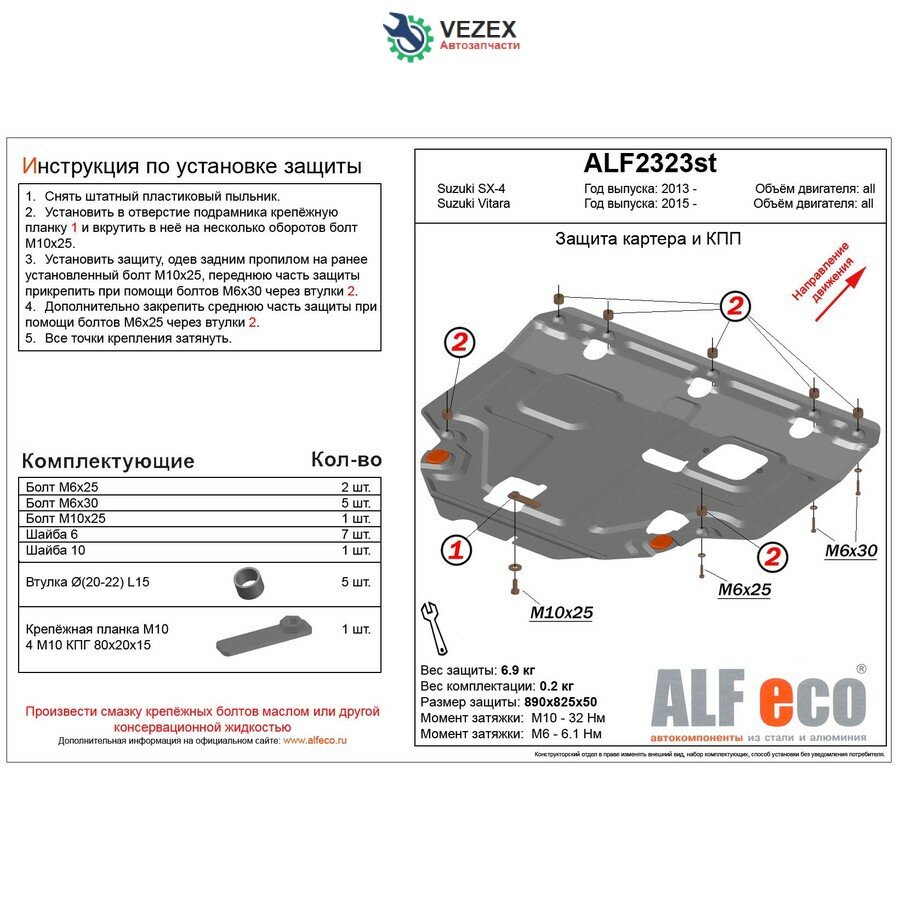 ALFECO ALF2323ST защита картера двигателя И КПП для SUZUKI SX4 2014-, V-ВСЕ, привод 4Х4,4Х2 /SUZUKI VITARA 2015-, V-1