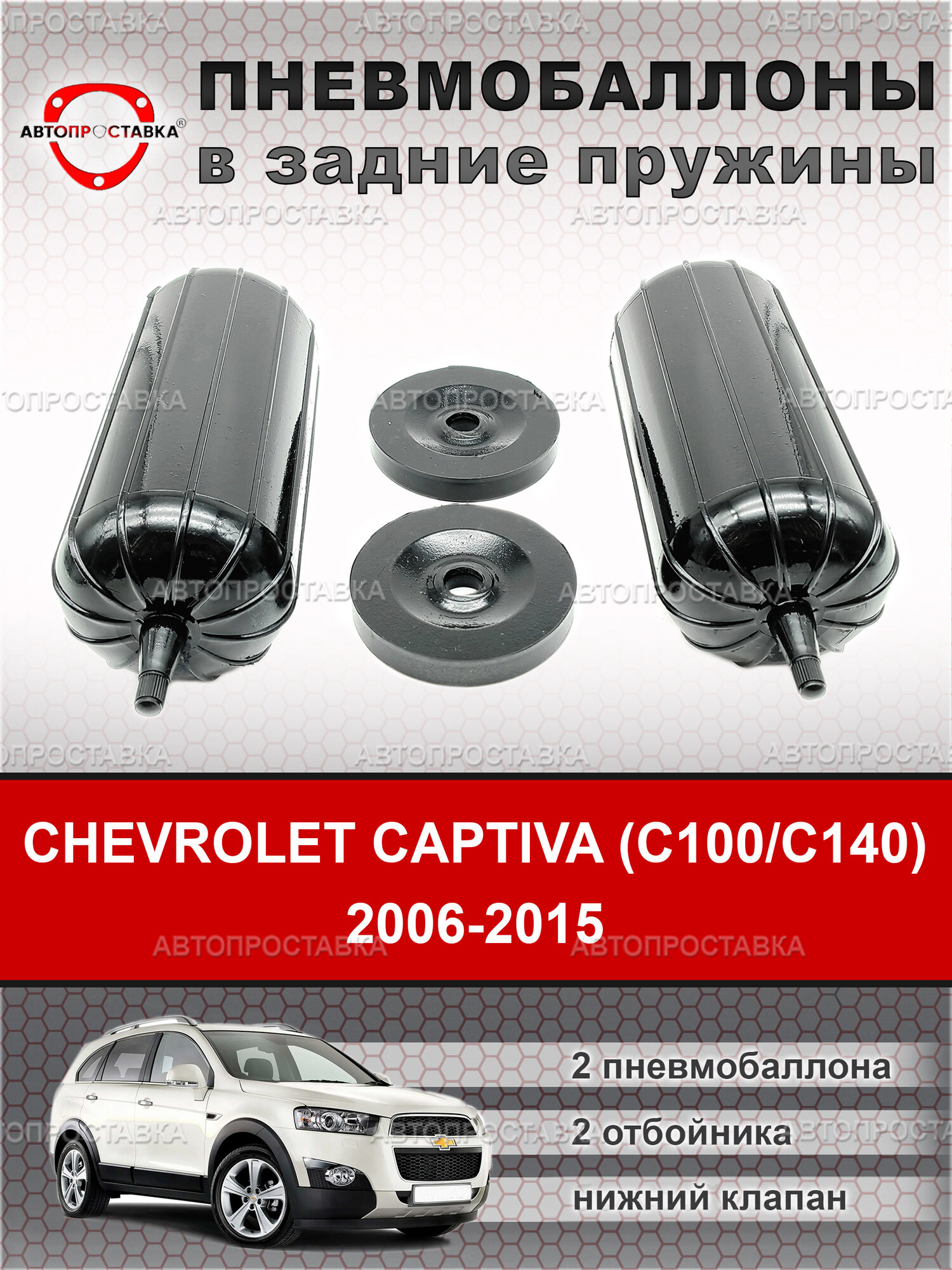 Пневмобаллоны в пружину CHEVROLET CAPTIVA (C100/C140) 2006-2015 / пневмобаллоны в задние пружины / Автопроставка