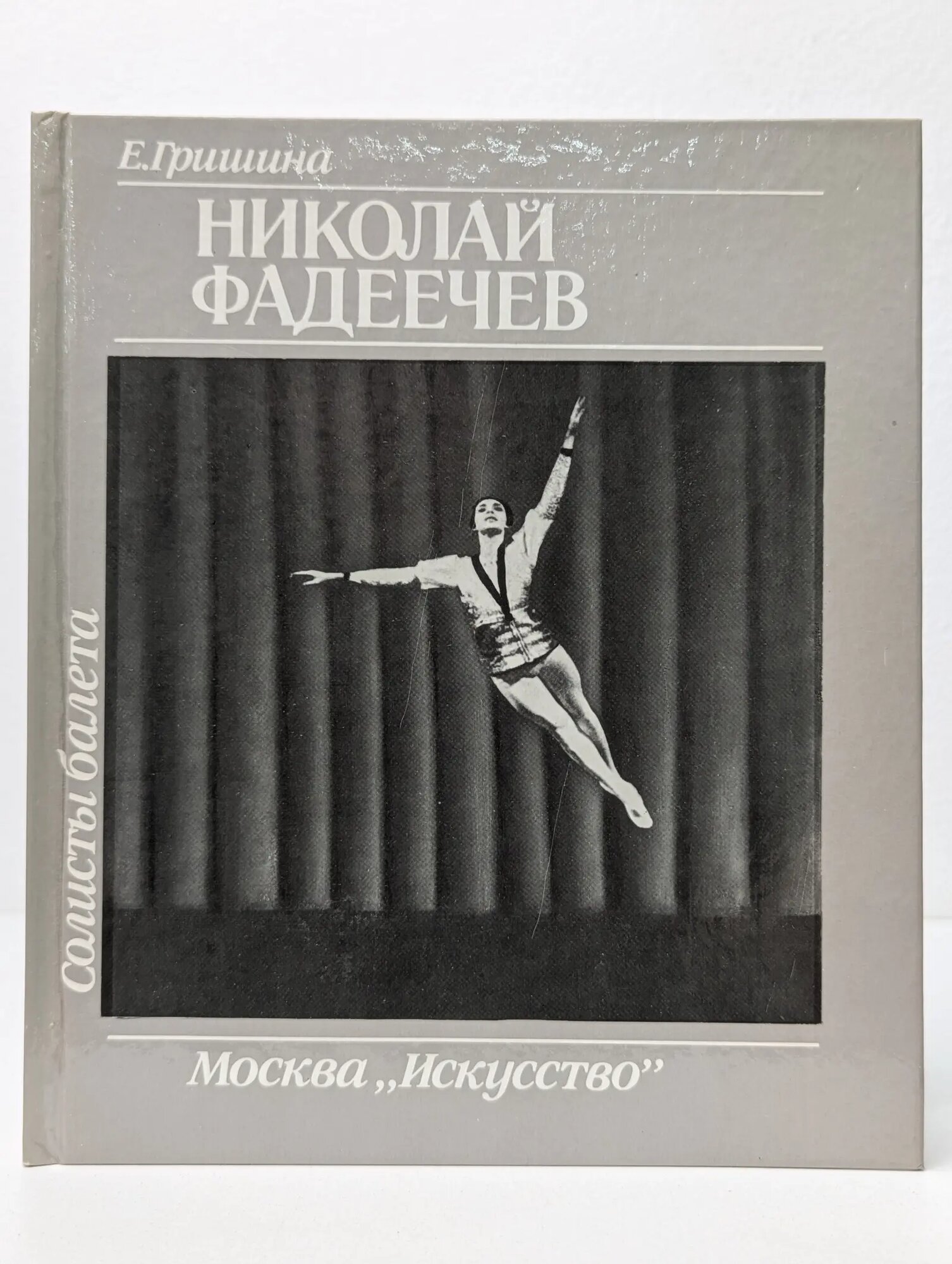 Солисты балета. Николай Фадеечев Гришина Елена Марковна 1990