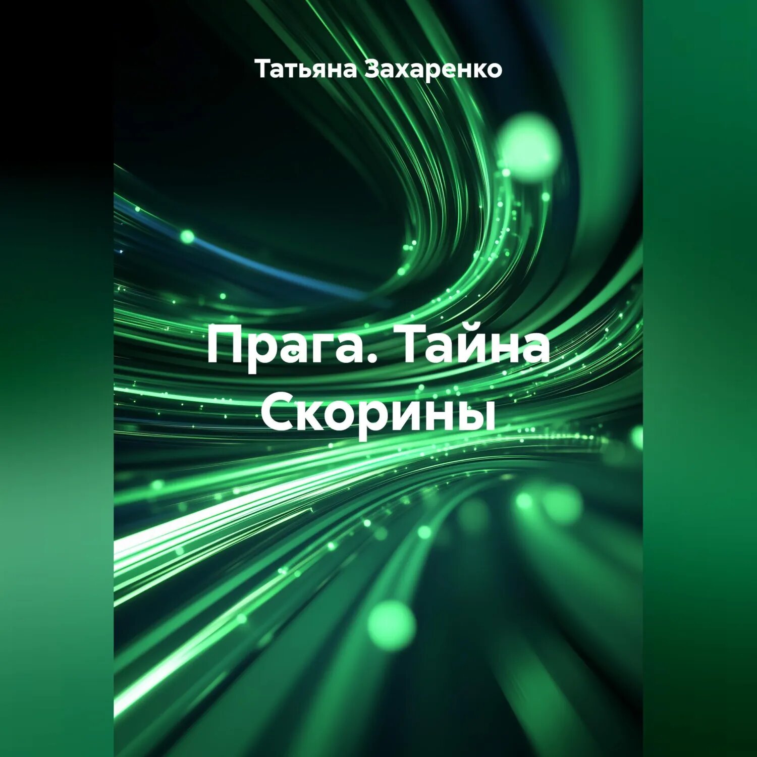 Прага. Тайна Скорины [Аудиокнига]