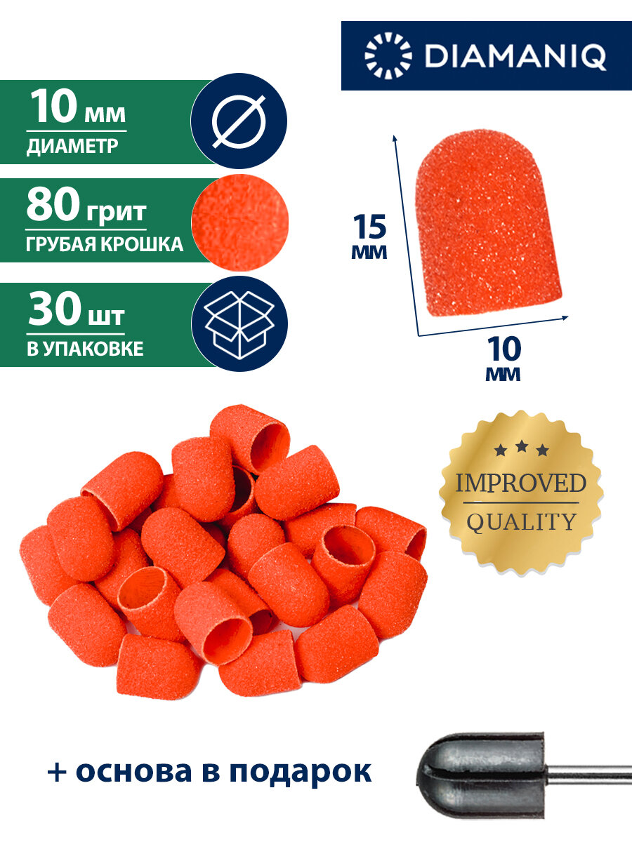 Шлифовальные песочные колпачки 10 мм DIAMANIQ для педикюра 1015 Orange Грубый (80 грит) (упаковка 30 шт) + основа