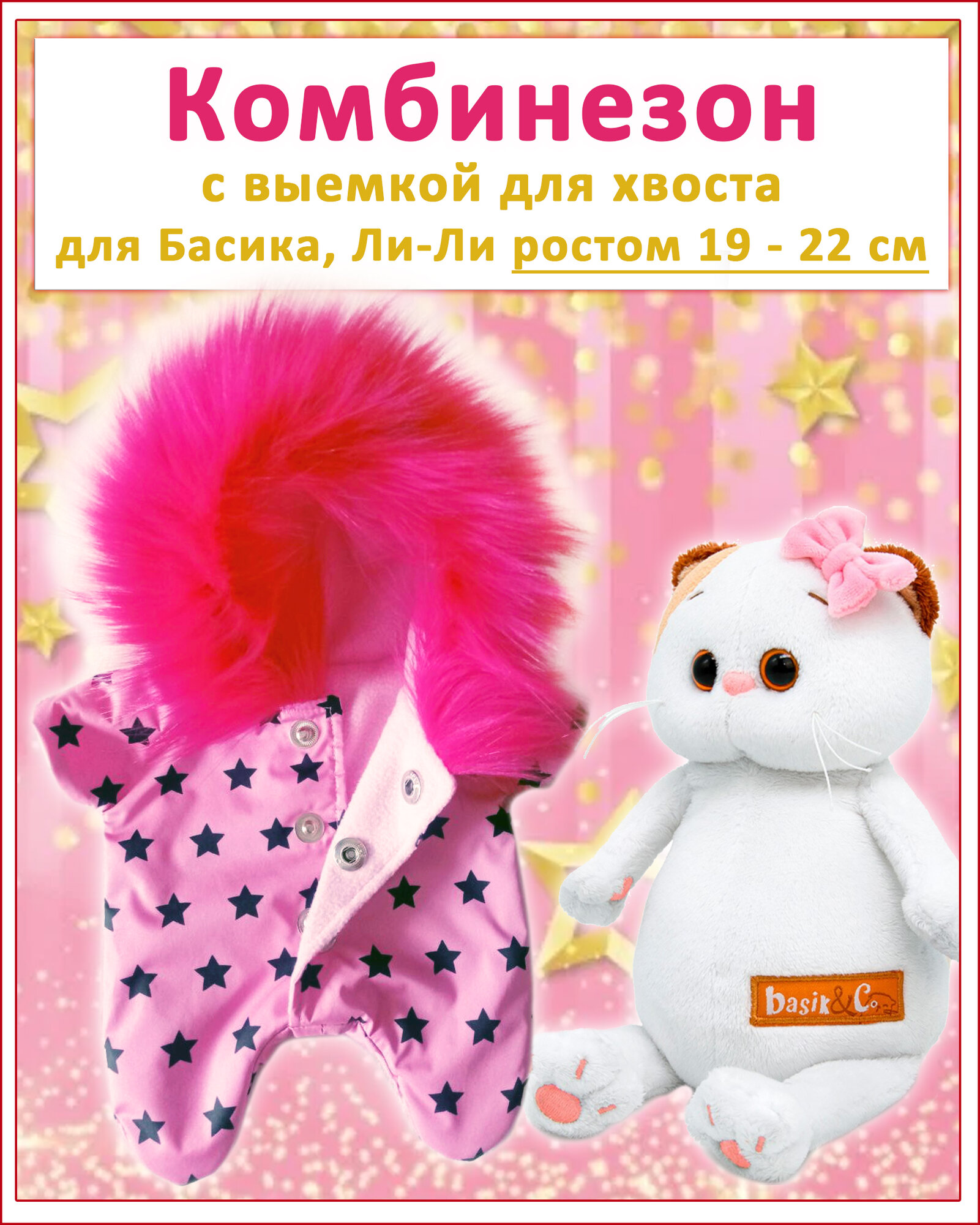Подарочный комплект одежда Зимний комбинезон для кота Басика ростом 19 - 22 см, Ли-ли 20 см. Звезды на розовом