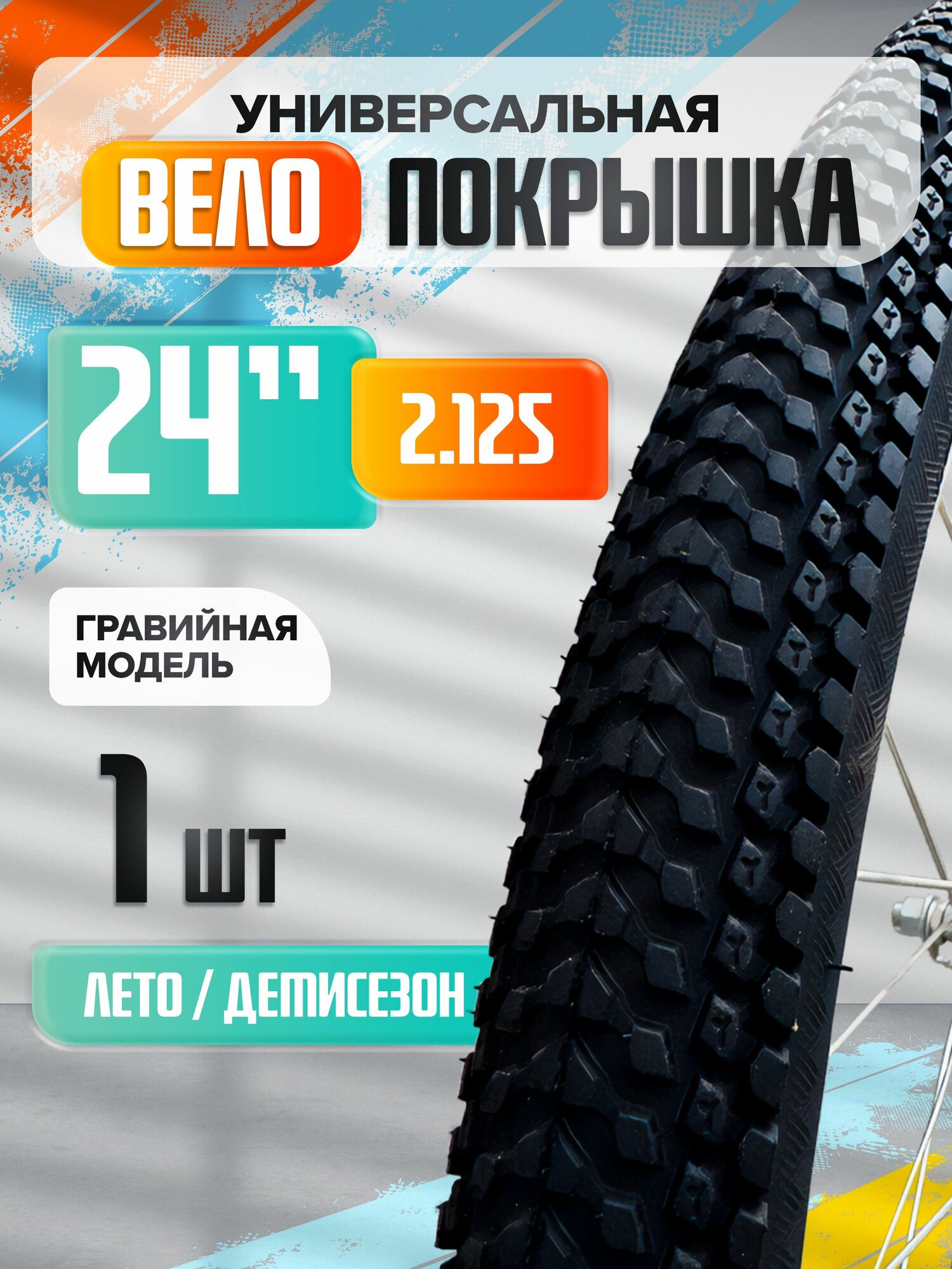 Покрышка, диаметр колеса:24 (дюймы)