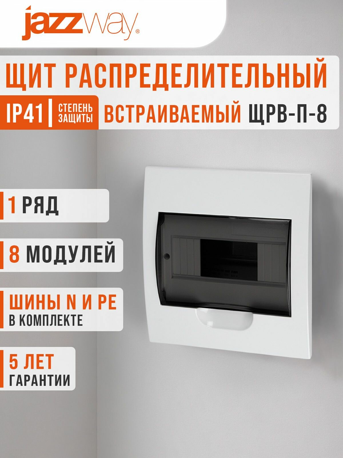 Щиток электрический, распределительный встраиваемый Jazzway PDB/R 1008