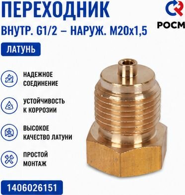 Переходник внутр. G1/2 - наруж. М20х1,5, латунь - росма