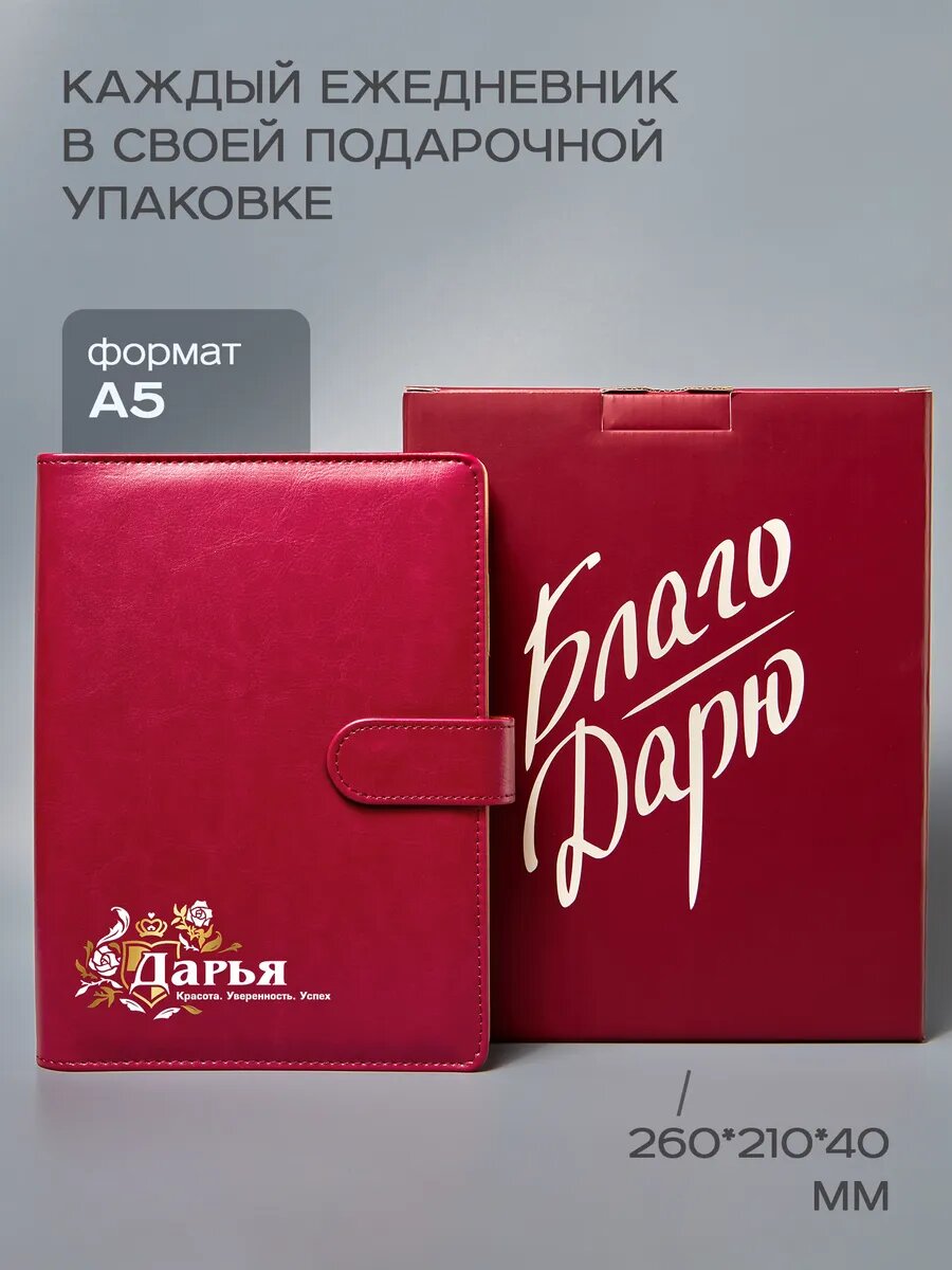 Ежедневник "Дарья", А5 — фото 1