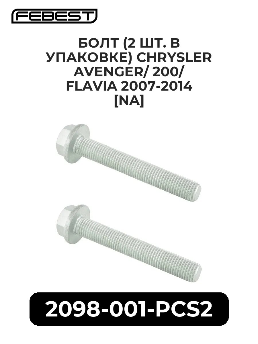 Болт (2 ШТ. В упаковке) CHRYSLER AVENGER/200/FLAVIA 07-14.