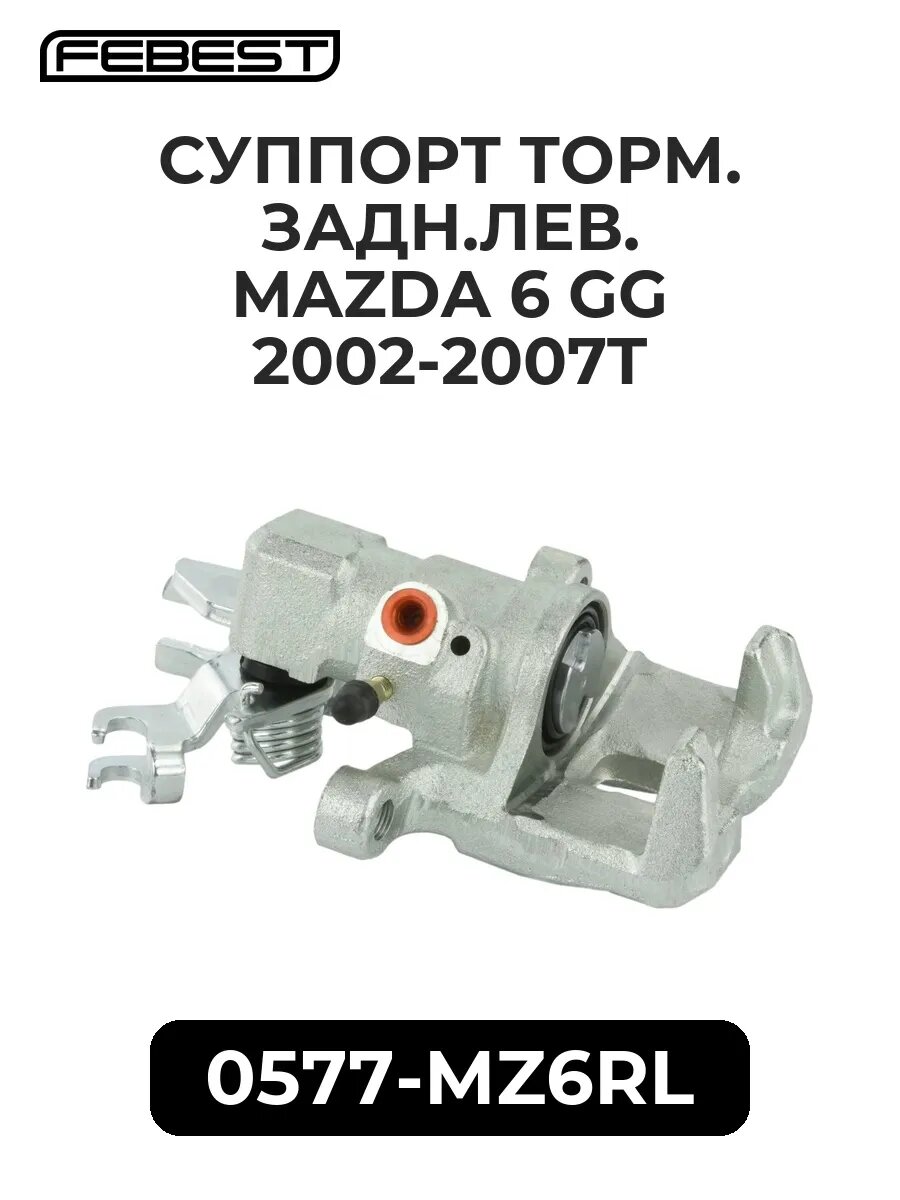 Суппорт торм. задн. лев. MAZDA 6 GG 02-2007T