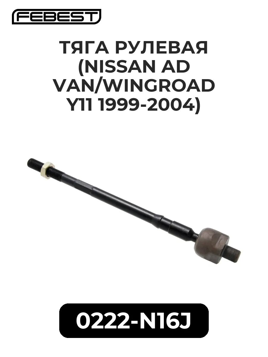 Тяга рулев. (NISSAN AD VAN/WINGROAD Y11 99-04)