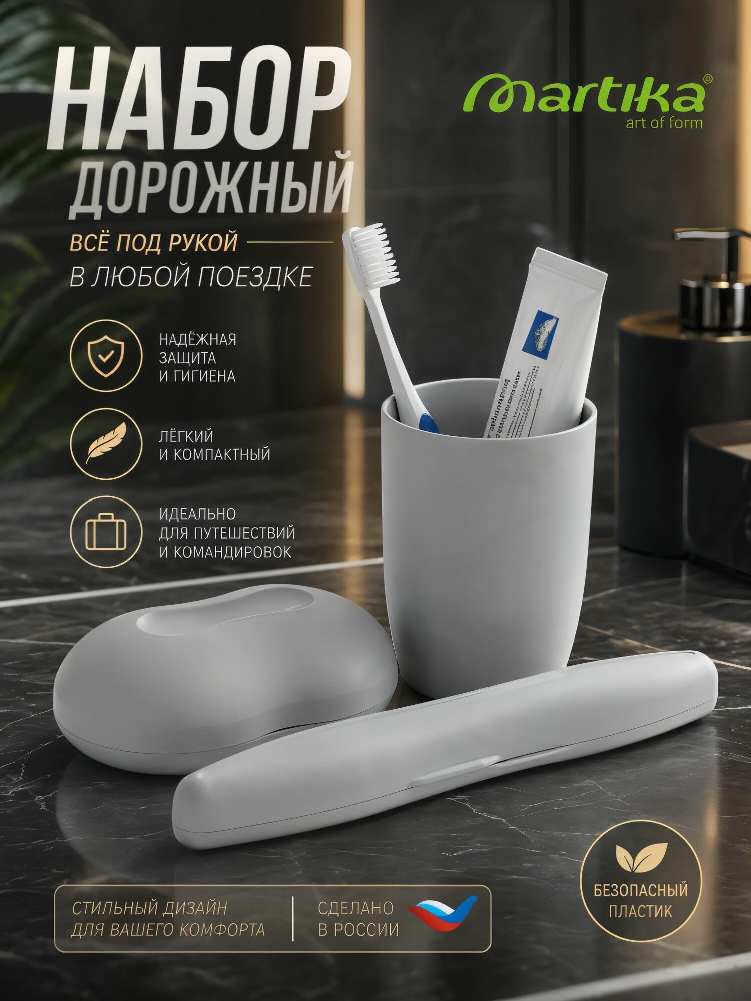 Набор "Дорожный" мыльница и футляр для зубной щётки, стакан Martika, Серый