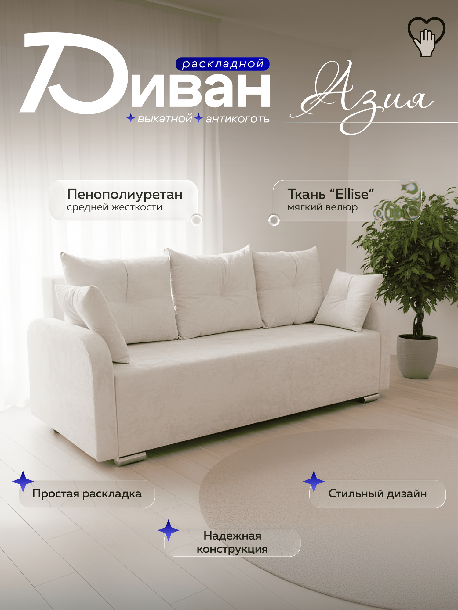 Прямой диван, Диван-кровать Азия, прямой, выкатной механизм, микровелюровая обивка, ППУ, белый