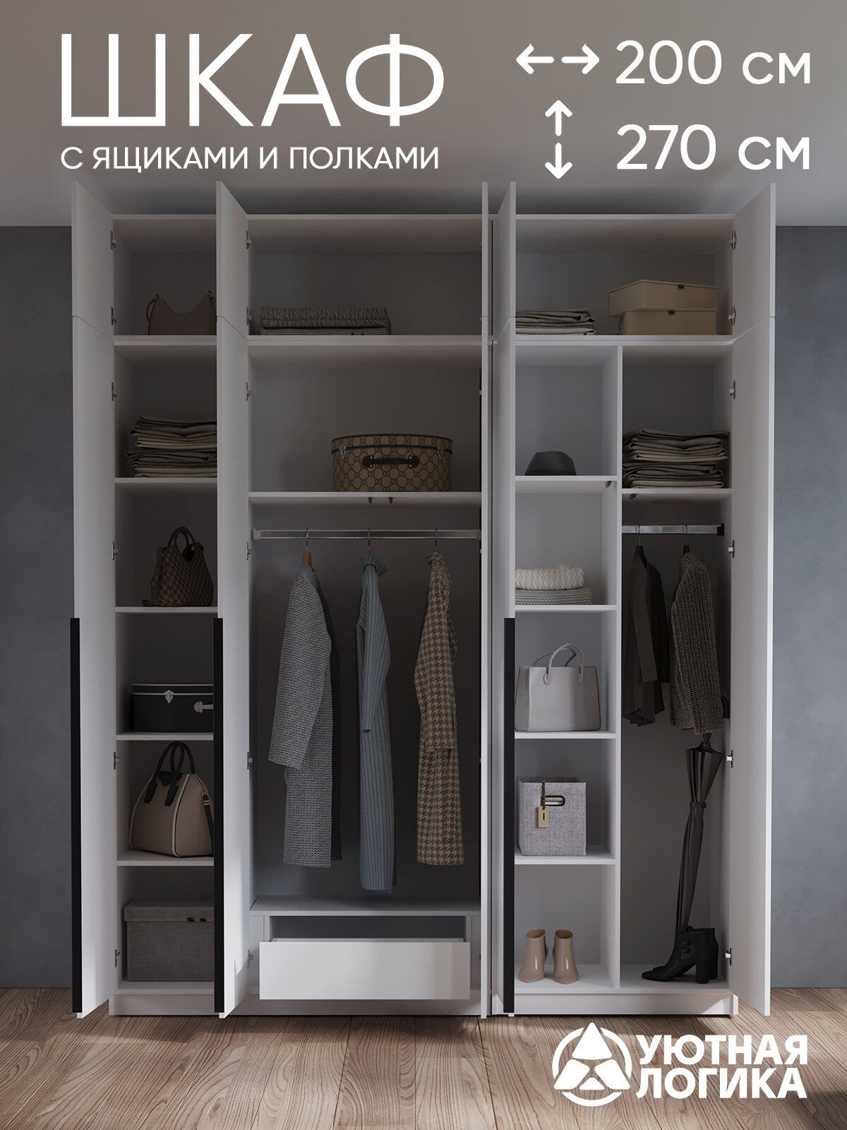 Шкаф распашной для одежды уютная логика, ЛДСП, белый, с ручками и внутренним ящиком 200x270x50 см