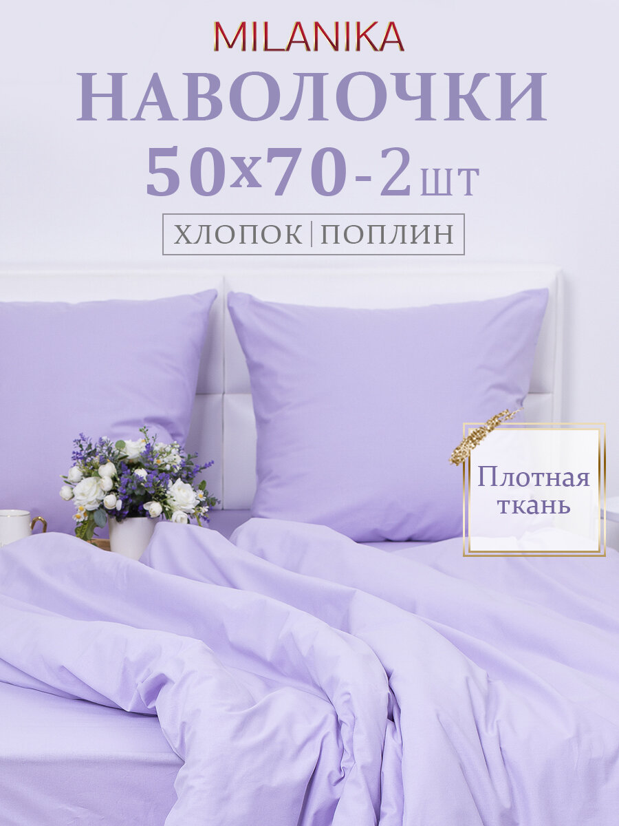 Наволочки 50х70 2 шт MILANIKA Сирень сиреневый поплин 100% хлопок