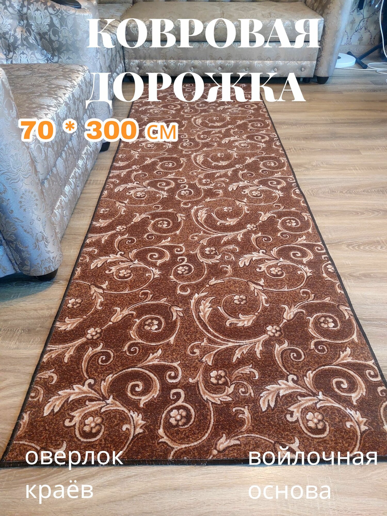 Ковровая дорожка 70*300 см, безворсовый ковёр для дома на войлочной основе.