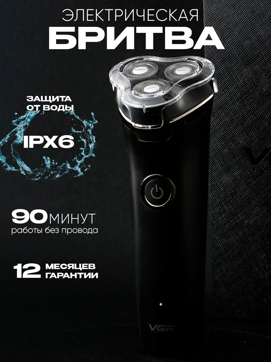 Электробритва мужская для лица аккумуляторная VGR Professional V-319