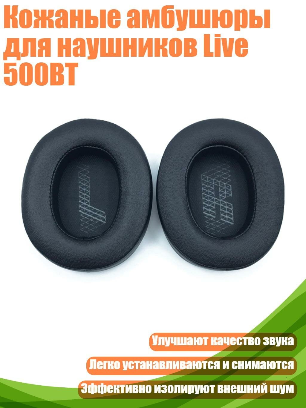Кожаные амбушюры для наушников Live 500BT, Черный