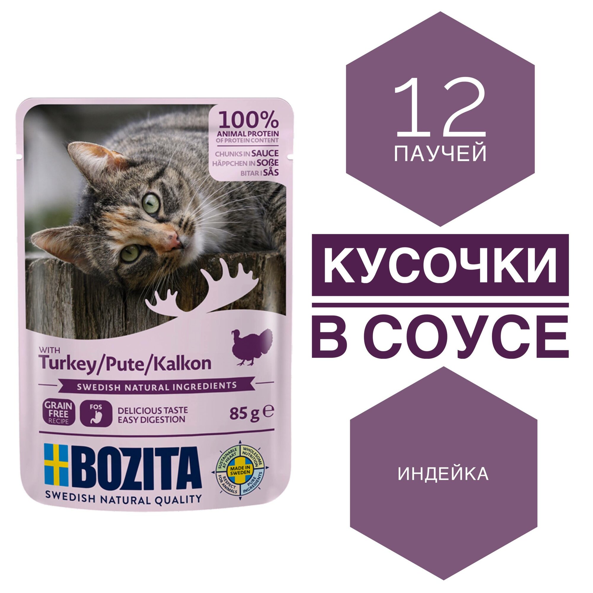 Влажный корм для взрослых кошек Bozita. Кусочки в соусе (индейка). 12 паучей по 85 грамм.